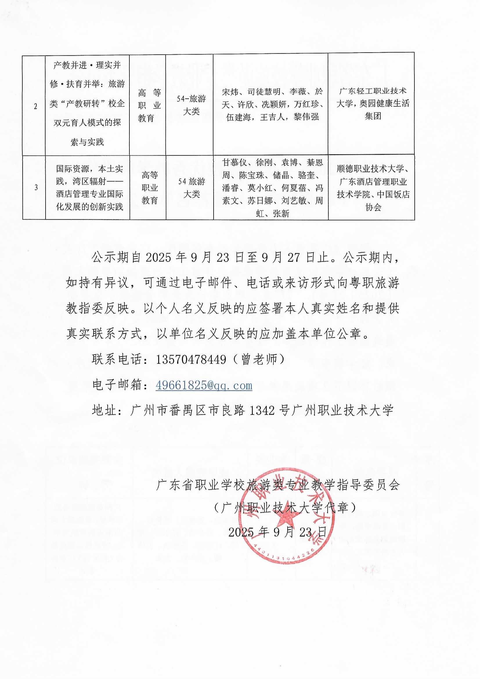 关于转发广东省职业学校旅游类专业教学指导委员会《关于2025年全省学校优秀教学成果奖 （职业教育）拟推荐名单的公示》-教务部